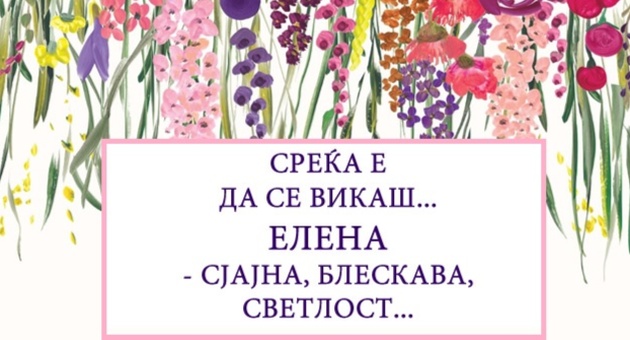 Среќа е да се викаш Елена – името симболизира блескава, сјајна жена