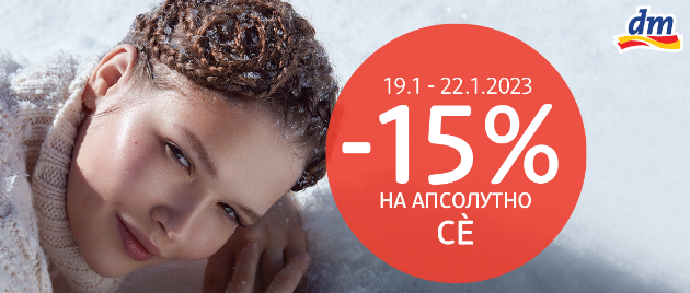 Поубава дрогерија на старо место: Реновирање на dm во ТЦ City Mall